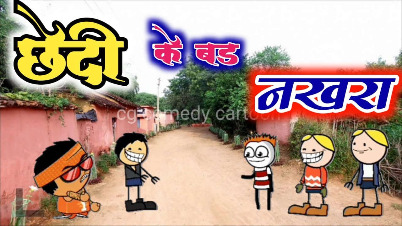 छेदी के नखरा 😂। Chhedi Ke Nakhra 😂 । cg Comedy Cartoon - YouTube