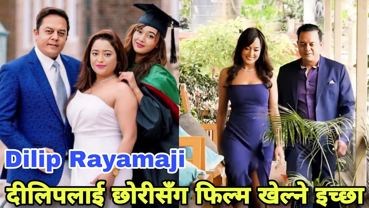 दीलिपलाई छोरीसँग फिल्म खेल्ने इच्छा | Dilip Rayamaji | Divya Rayamaji ...