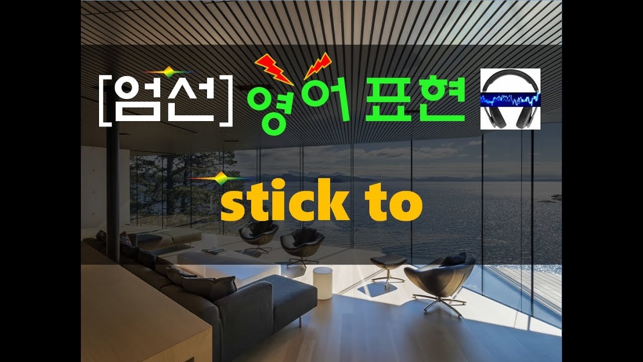 stick to (sth) 무슨 뜻?! 실제 원어민 발음은 어떨까? (+ 이 외 보너스 표현) l 귀가 트이는 영어ㅣ소리영어ㅣ ...