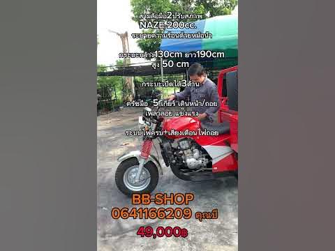 200cc มือ2ปรับสภาพ 49,000฿ #bbshop #สามล้อบรรทุก - YouTube