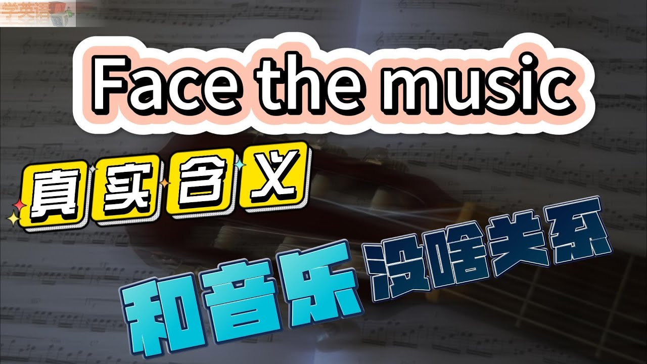 face the music 千万不要翻译成面对音乐，否则就闹笑话了。让我们面对现实吧 - YouTube