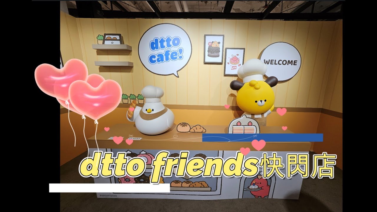 dtto friends 主題快閃店dtto cafe在台北松菸文創園區登場 - YouTube