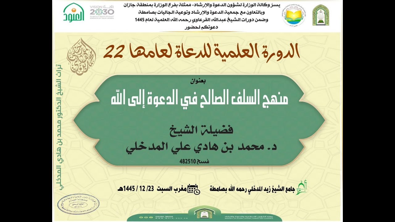 محاضرة بعنوان مِنْهَجُ السَّلَفِ الصَّالِحِ فِي الدَّعْوَةِ إِلَى