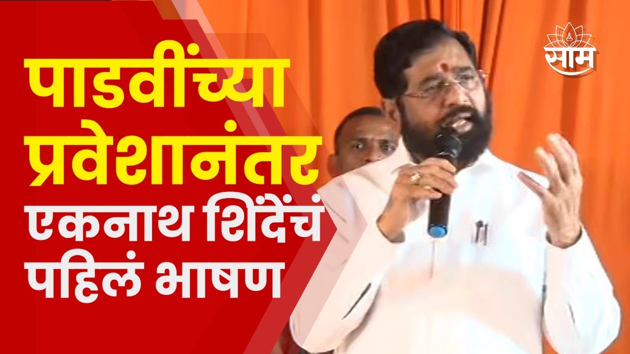 Eknath Shinde On Amsha Padvi News | आदिवासी भागातील आमदाराचाशिंदेंना ...