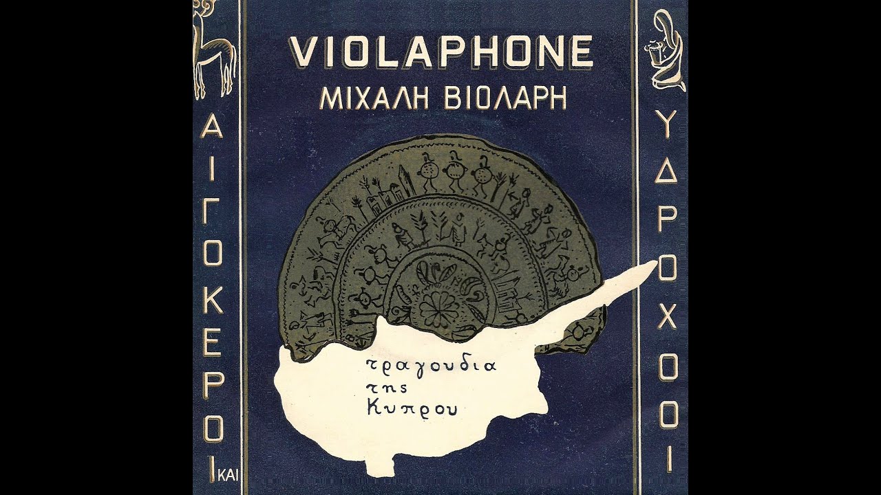 ΤΑ ΣΙΕΙΛΗ ΤΗΣ''-Ο ΑΙΧΜΑΛΩΤΟΣ συνθεσεις του Μ.ΒΙΟΛΑΡΗ-ΣΠΑΝΙΑ ΑΡΧΕΙΑ ...