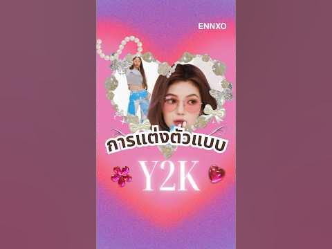 การแต่งตัวแบบ Y2K #PiXXiE #NewJeans #Y2K #y2kstyle #วัยรุ่นy2k #เสื้อผ้าy2k #ennxo - YouTube