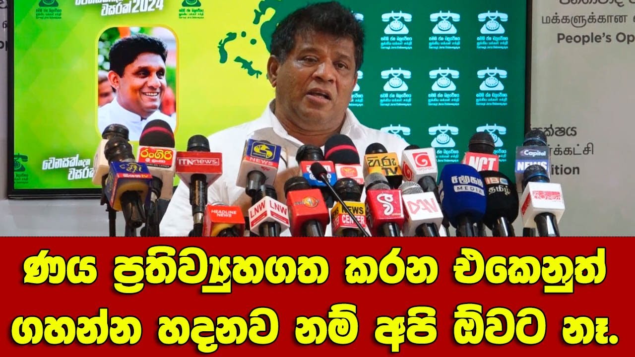 ණය ප්‍රතිව්‍යුහගත කරන එකෙනුත් ගහන්න හදනව නම් අපි ඕවට සම්බන්ධ වෙන්නෑ.-AJITH MANNAPPERUMA - YouTube
