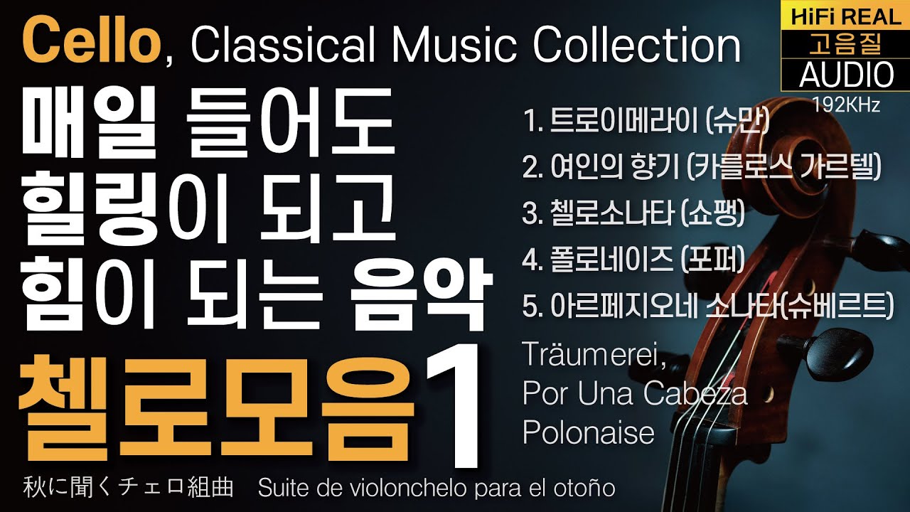 🍂Autumn, Fall Classical Music: Cello, Träumerei, Chopin, Popper ...