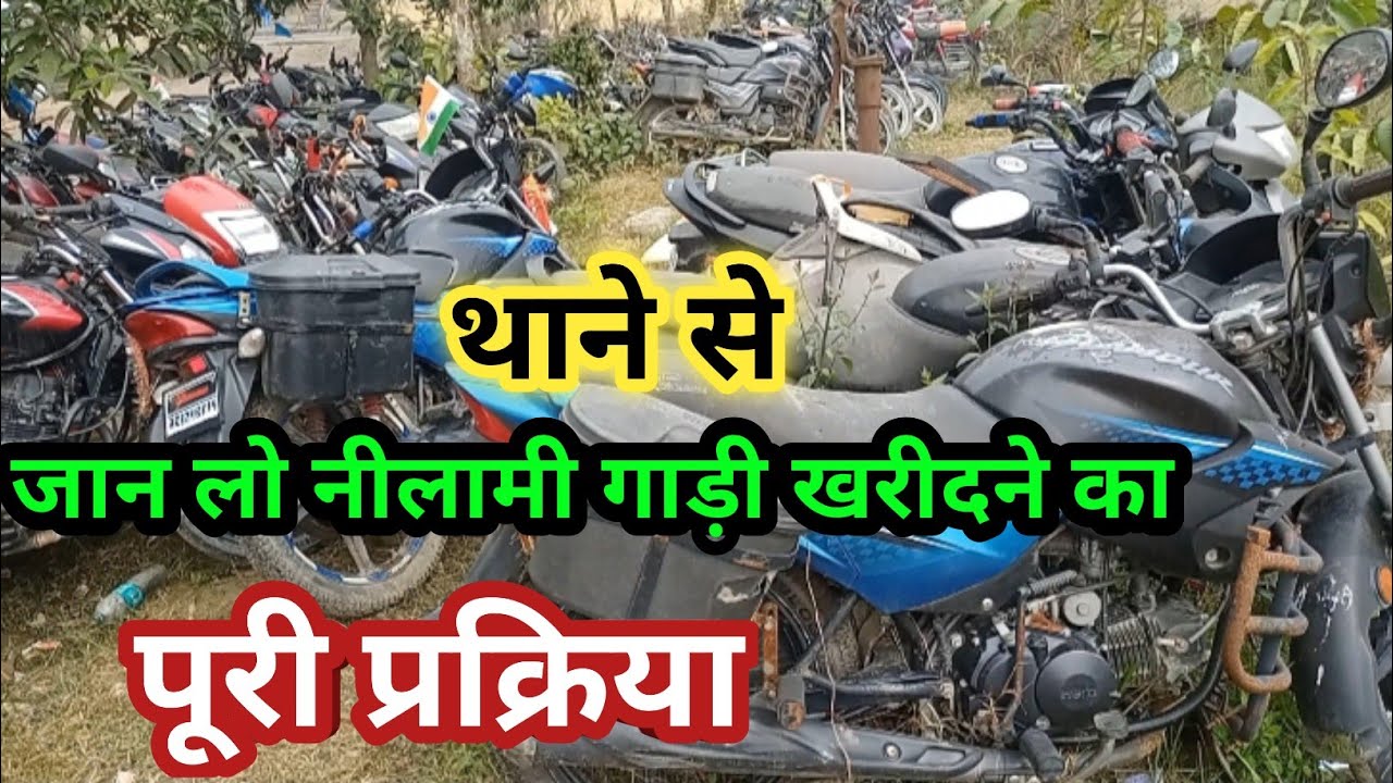 #नीलामी_गाड़ी_खरीदना है पूरी नियम बारीकी से समझे | bike nilami video ...