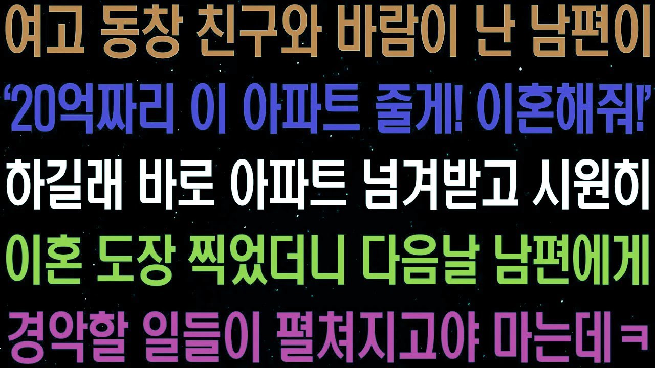 실화사연 여고 동창 친구와 바람이 난 남편이 20억짜리 이 아파트 줄게 이혼해줘 하길래 아파트 넘겨 받고 도장을 찍었더니 라디오사연 Youtube