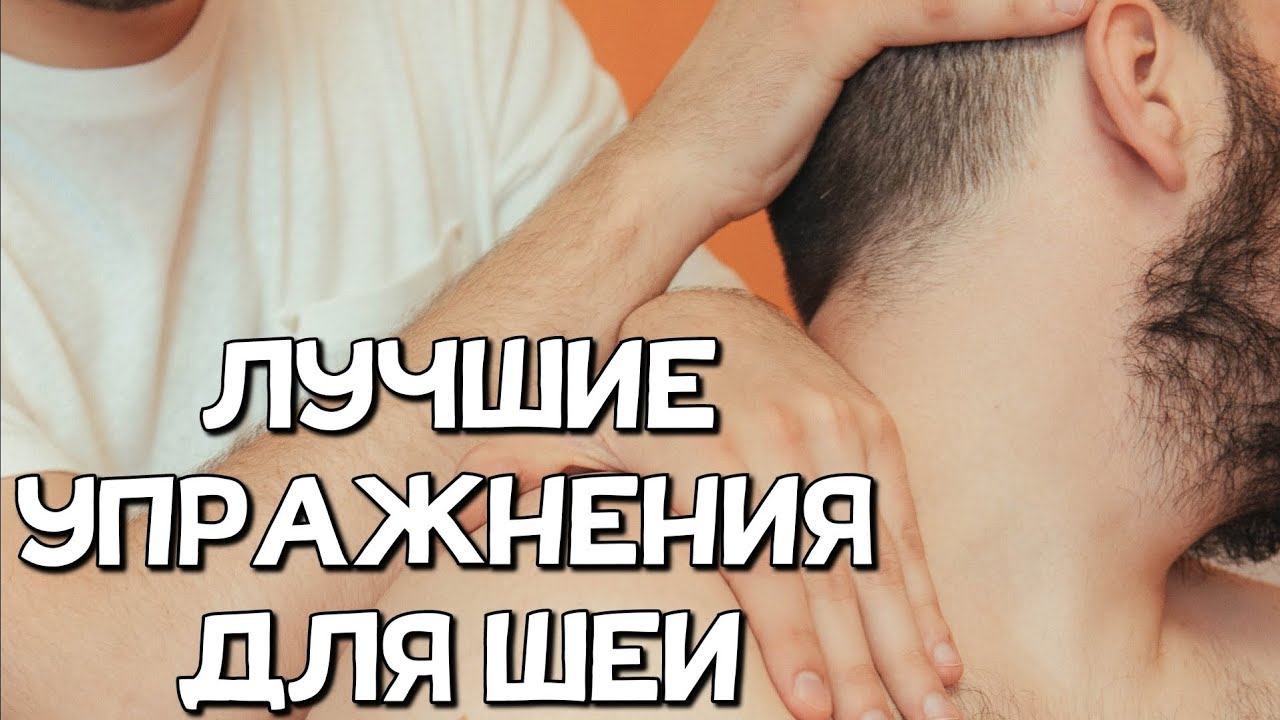 САМЫЕ ЛУЧШИЕ УПРАЖНЕНИЯ ДЛЯ ШЕИ остеохондроз упражнениядляшеи