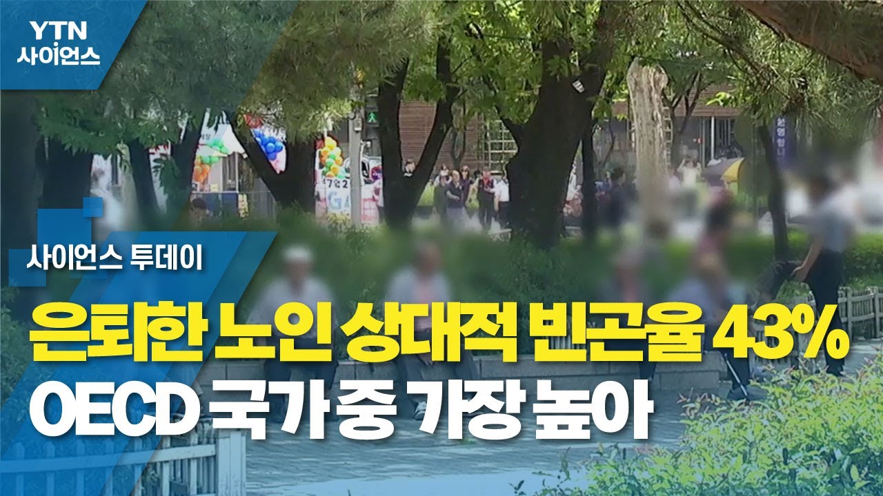 은퇴한 노인 상대적 빈곤율 43%...OECD 국가 중 가장 높아 / YTN 사이언스 - YouTube