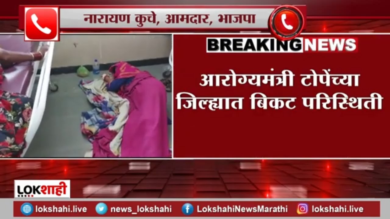 BJP leader Narayan Kuche | जालन्यात बेड मिळत नसल्यानं रुग्णांचे हाल ...