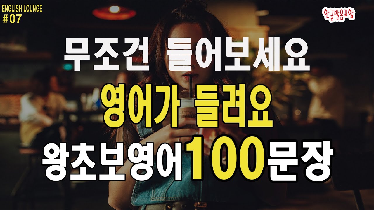 기초 생활 영어 7그냥 듣기만 하세요 성인들이 배우는 기초 영어 회화 100개 듣다 보면 외워져요 미국 7살 수준 3회 반복 듣기 병원