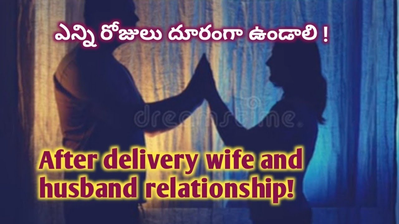 intercourse after delivery/భార్యాభర్తలు ఎన్ని రోజులు దూరంగా ఉండాలి ...