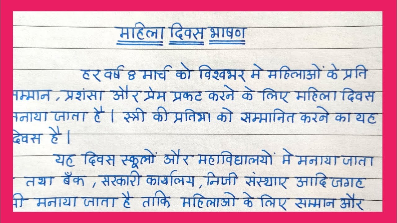 महिला दिन भाषण हिंदी में International Womens Day Speech In Hindi