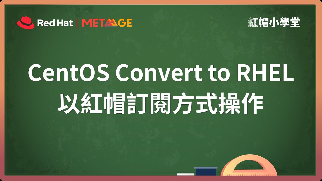 【紅帽小學堂】Lesson1_CentOS Convert to RHEL(以紅帽訂閱方式操作)｜MetaAge 邁達特 - YouTube