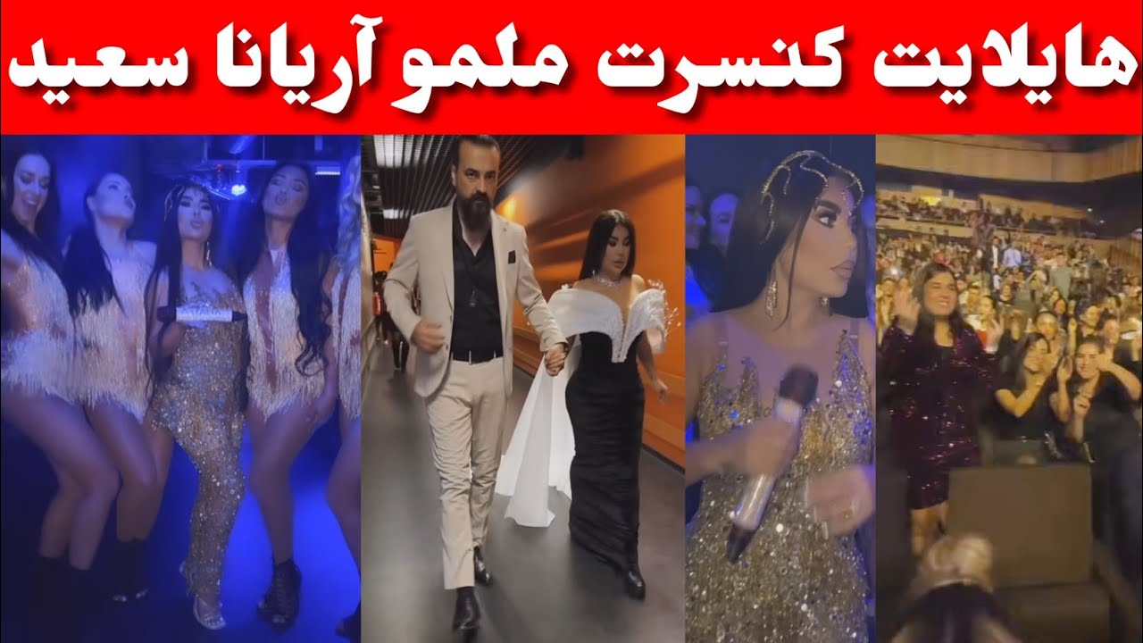 لحظات زیبای کنسرت ملمو آریانا سعید،تحفه های علاقه مندان آریانا سعید