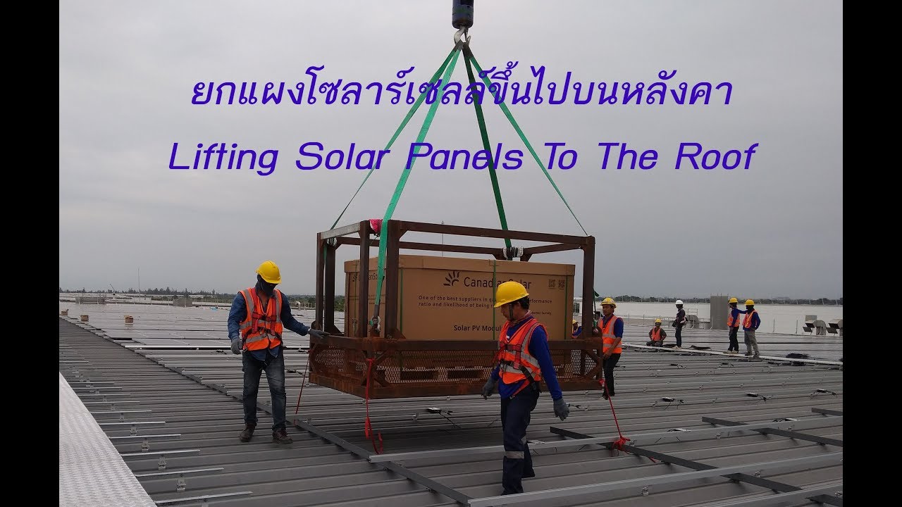 ขั้นตอนการยกแผงโซลาร์เซลล์ขึ้นบนหลังคา Lifting Solar Panels To The Roof ...