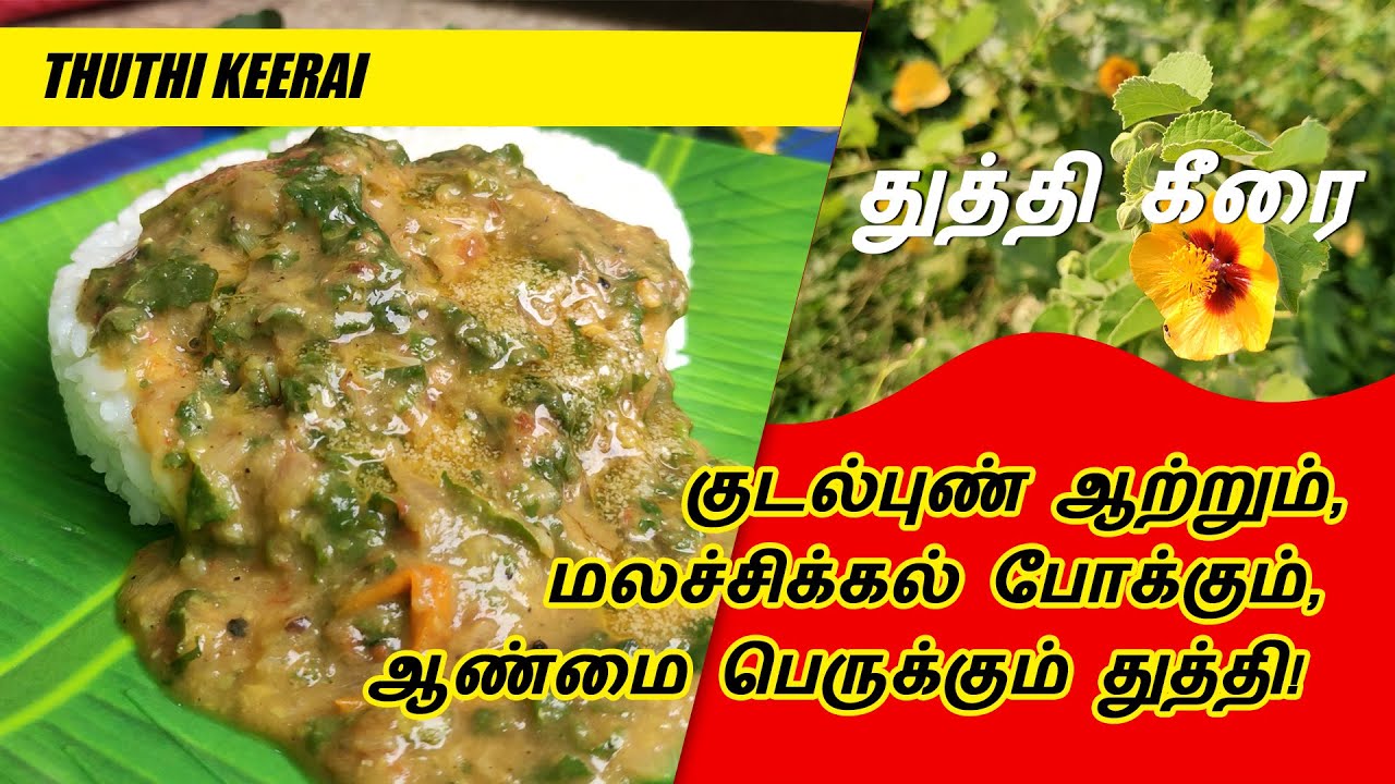 #Thuthi keerai #துத்தி கீரை துவரம் பருப்பு - YouTube