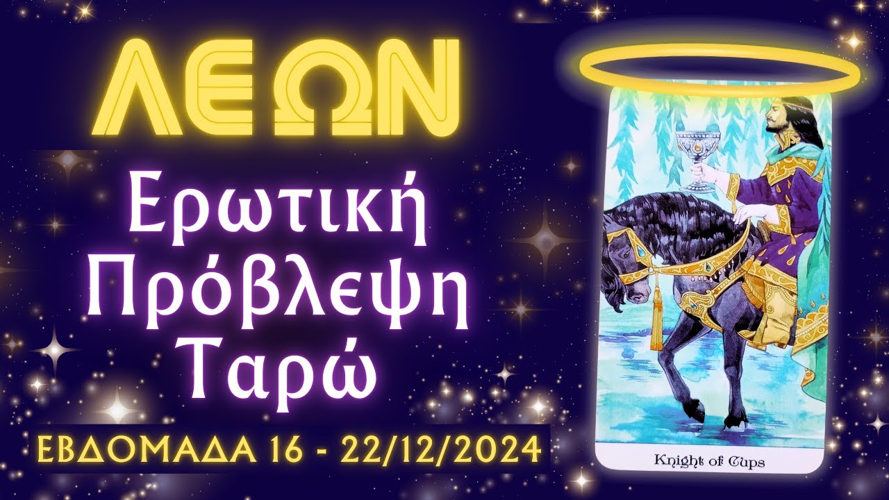 ΛΕΩΝ♌Μάθε Τι Σε Περιμένει Την Νέα Εβδομάδα Στον Έρωτα & Την Αγάπη💘 ...
