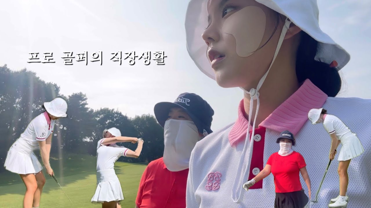 프로골퍼의 직장은 필드 골프치는 임언니 비전힐스cc 다람쥐 이슈 필드레슨 Youtube