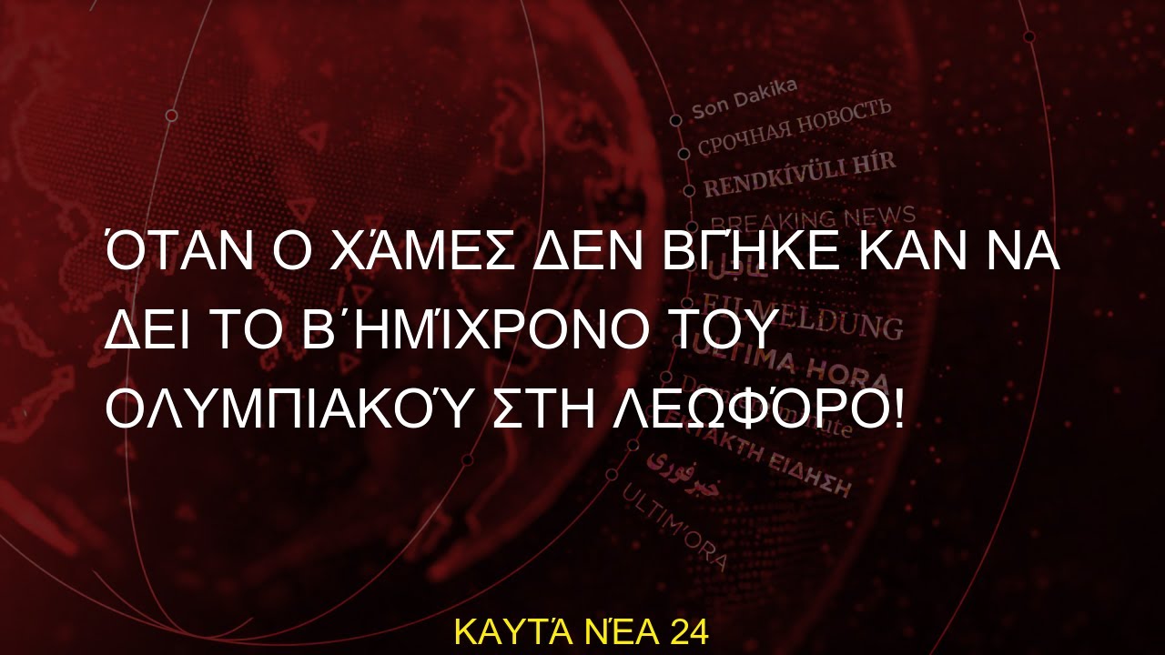 Όταν ο Χάμες δεν βγήκε καν να δει το β΄ημίχρονο του Ολυμπιακού στη ...