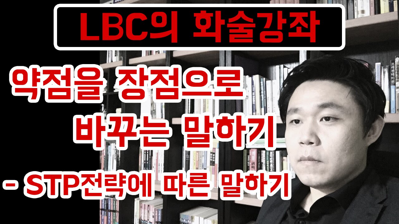 약점을 장점으로 바꾸는 말하기stp 전략에 따른 말하기말을 잘하고싶다면 보세요 말하기 유형의 창시자 임철웅 교수의 직강 화술강좌54화 Lbc방송국 Youtube