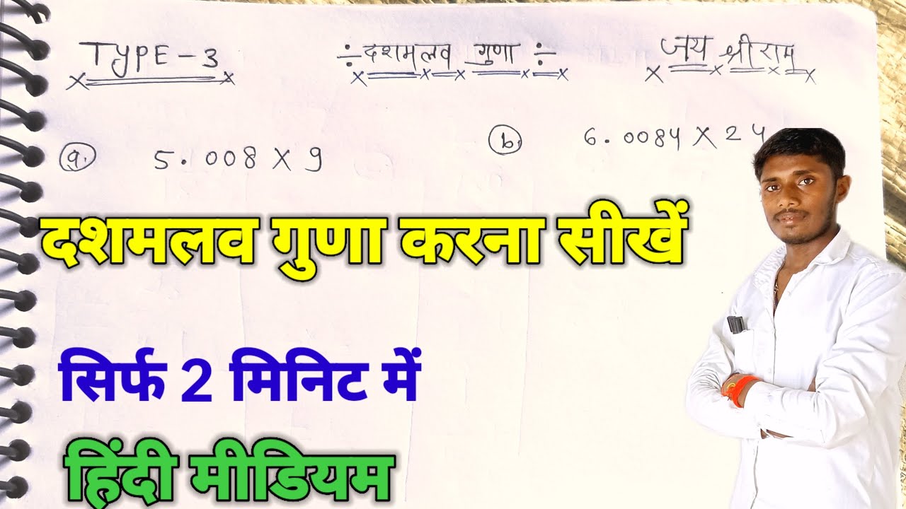type-03। दशमलव गुणा करना सीखें हिन्दी मीडियम। सिर्फ 2 मिनिट में।#dkmath - YouTube