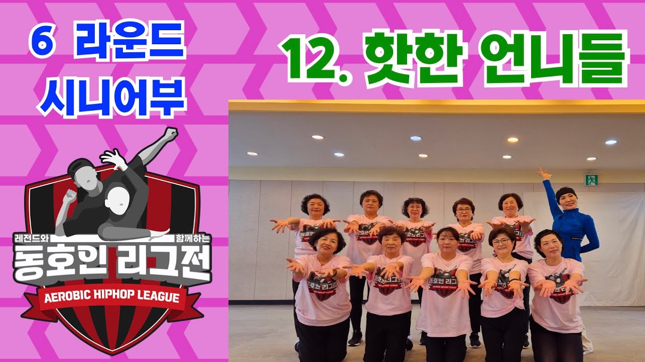 #손태진 #꽃 #손태진신곡꽃 [6라운드 시니어부 핫한 언니들] 레전드와 함께하는 동호인 리그전 시니어부 6라운드 - YouTube