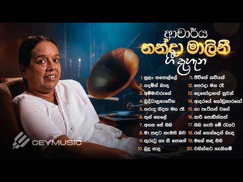 Dr. Nanda Malini Tribute (ආචාර්ය නන්දා මාලිනී ගී දැහැන) | Legendary Old Sinhala Songs Collection