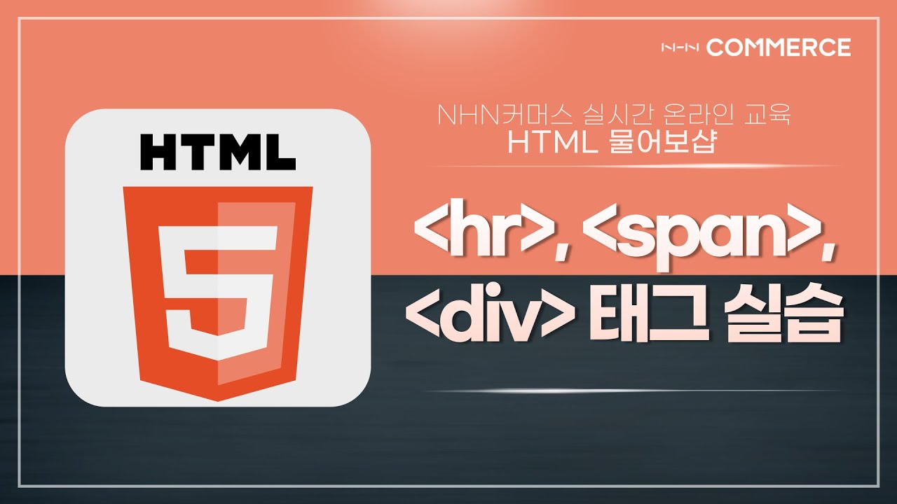 [HTML물어보샵] HTML5 hr, span, div 태그 실습하기 - YouTube