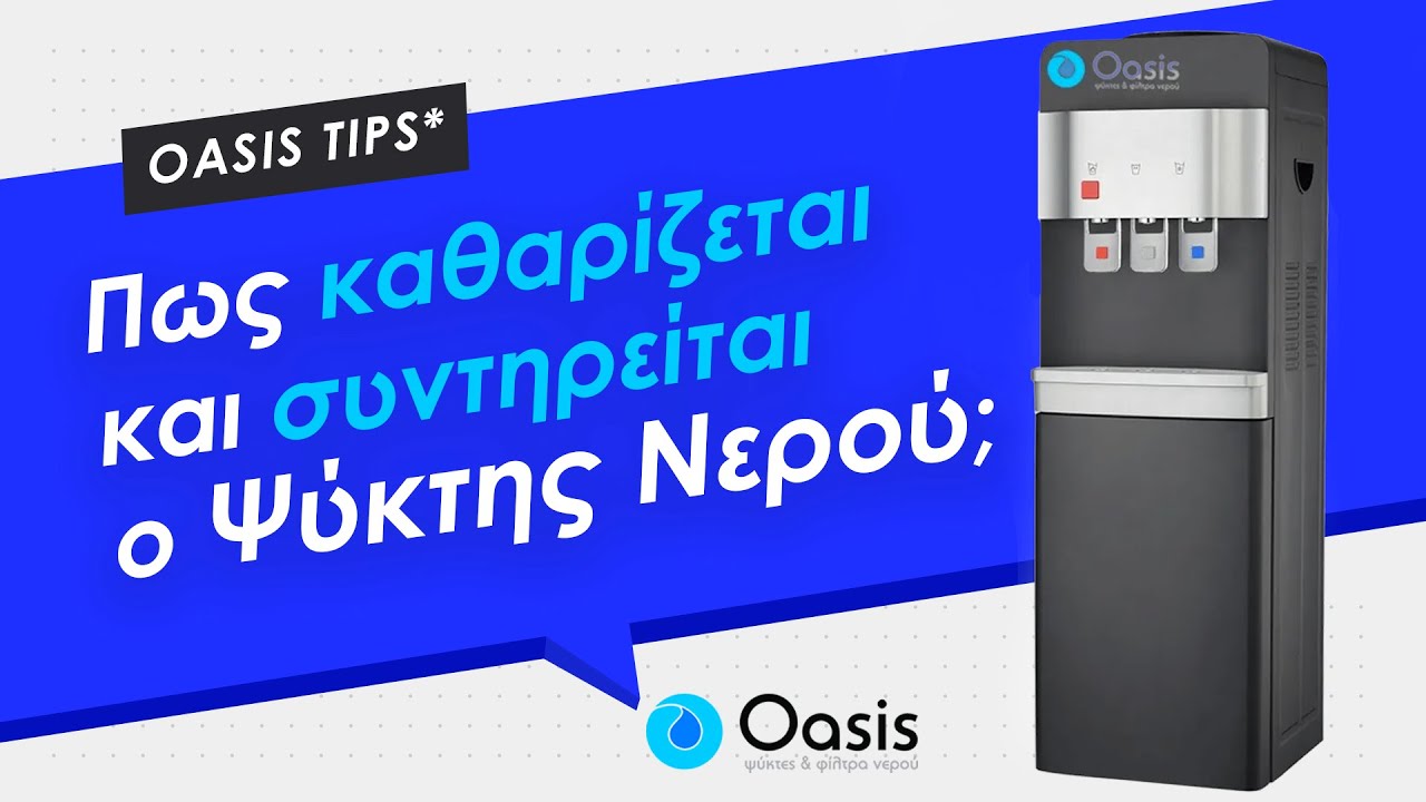 Καθαρισμός Ψύκτη Νερού | Πολύ Απλή και Γρήγορη Συντήρηση Χωρίς Χημικά ...
