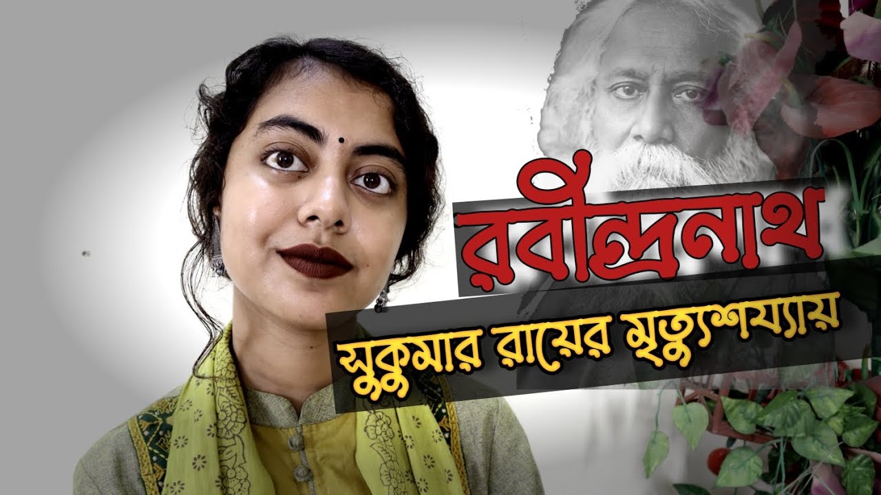 Rabindranath: On the death of Sukumar Ray | ইকরা | Iqra - YouTube