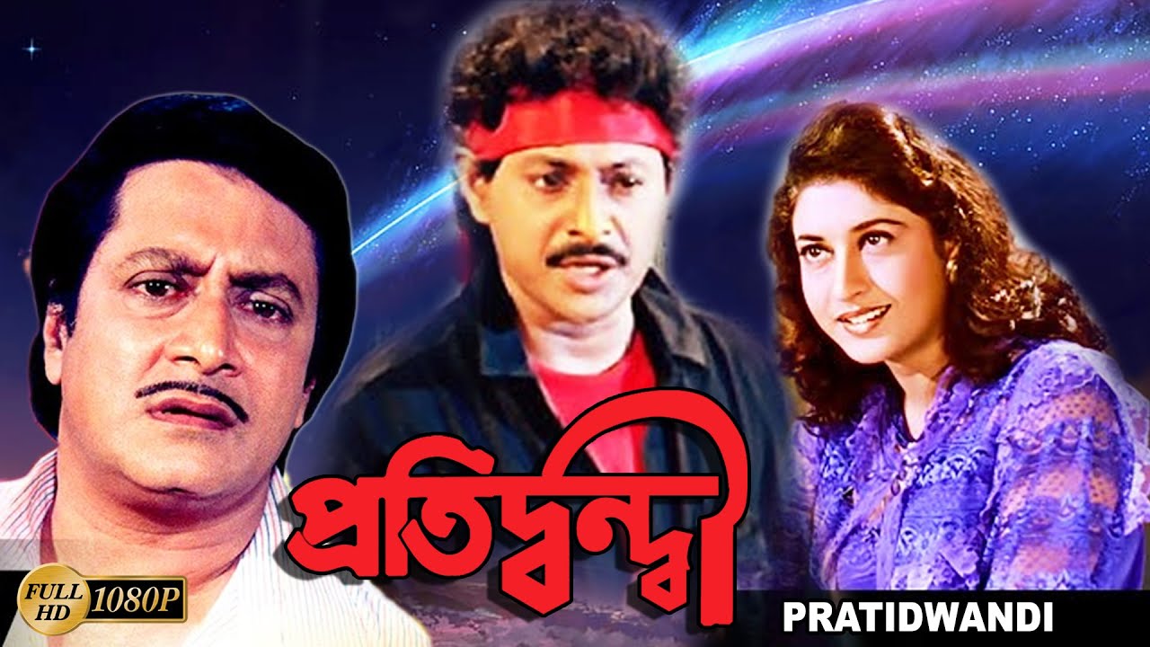 Protidondi | Bengali Full Movies | Ranjit Mullick,Jishu,Satabdi Roy,Lokesh ,Subhasish,Monoj ...