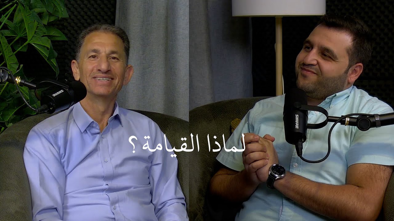 Al Malakoot Podcast لماذا القيامة؟ - YouTube