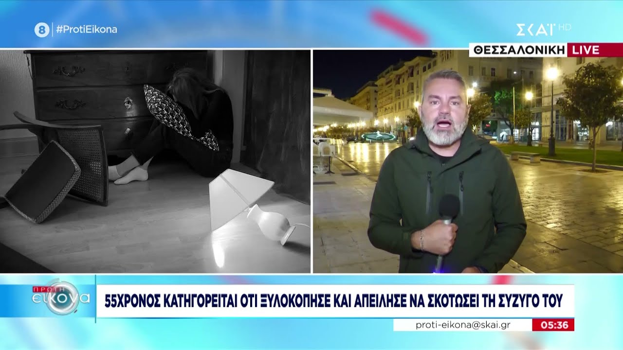 Θεσσαλονίκη:55χρονος κατηγορείται ότι ξυλοκόπησε & απείλησε να σκοτώσει ...