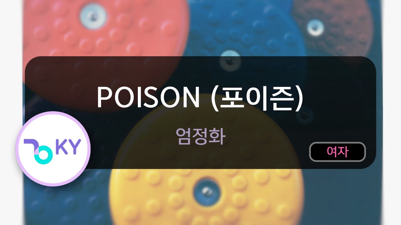 [고음질 MR] POISON(포이즌) - 엄정화 (KY.5549) / KY Karaoke - YouTube