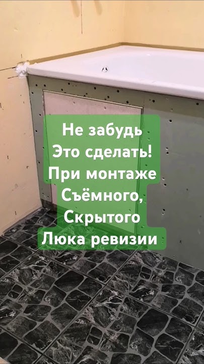 Съёмный, скрытый люк ревизии. Особенности установки - YouTube