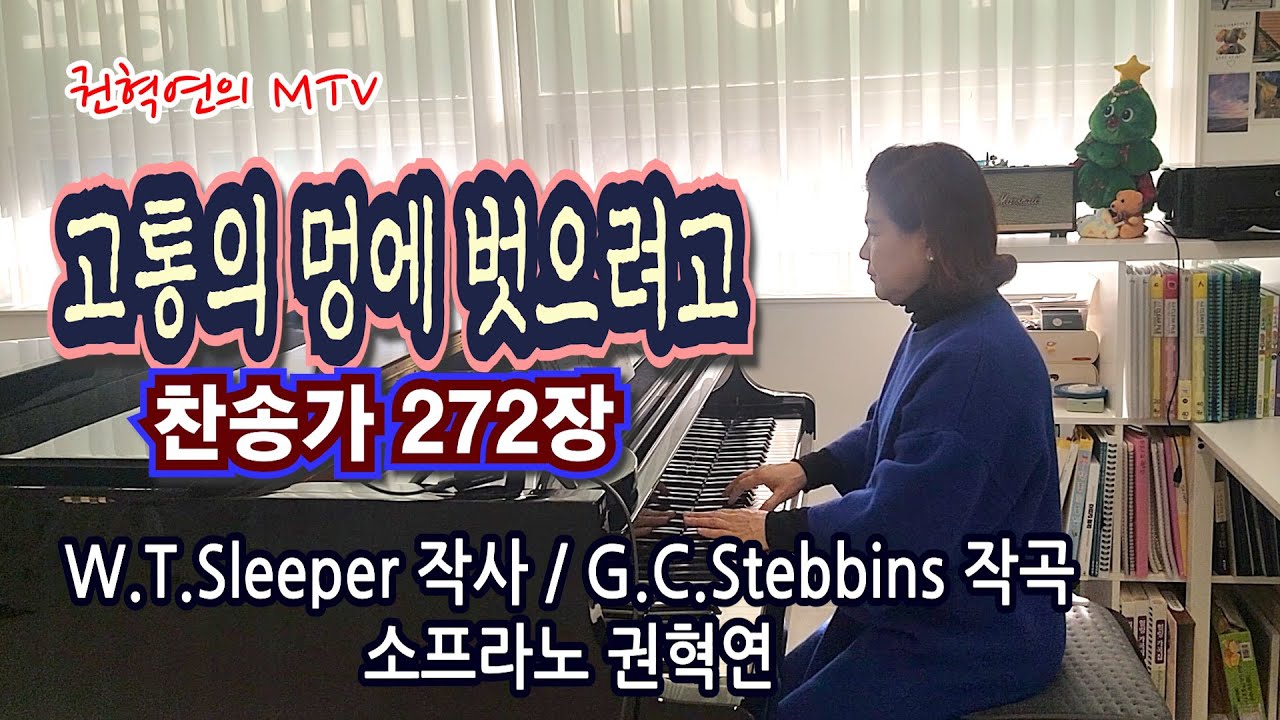 고통의 멍에 벗으려고 (찬송가 272장) / W.T.Sleeper 작사 / G.C.Stebbins 작곡 / 소프라노 권혁연 ...