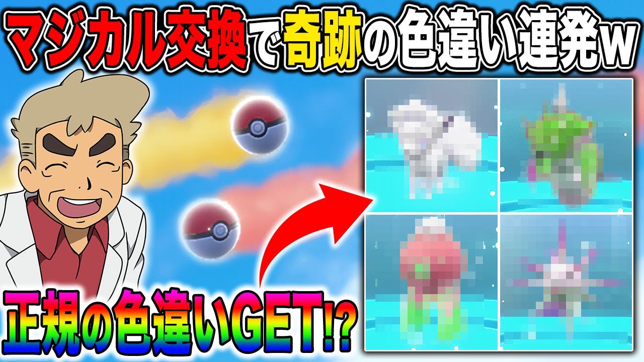 【ポケモンsv】マジカル交換で本物の色違いゲット神回確定の展開に爆笑が止まらないww【口の悪いオーキド博士】【柊みゅう】ポケモン ポケモンsv Youtube