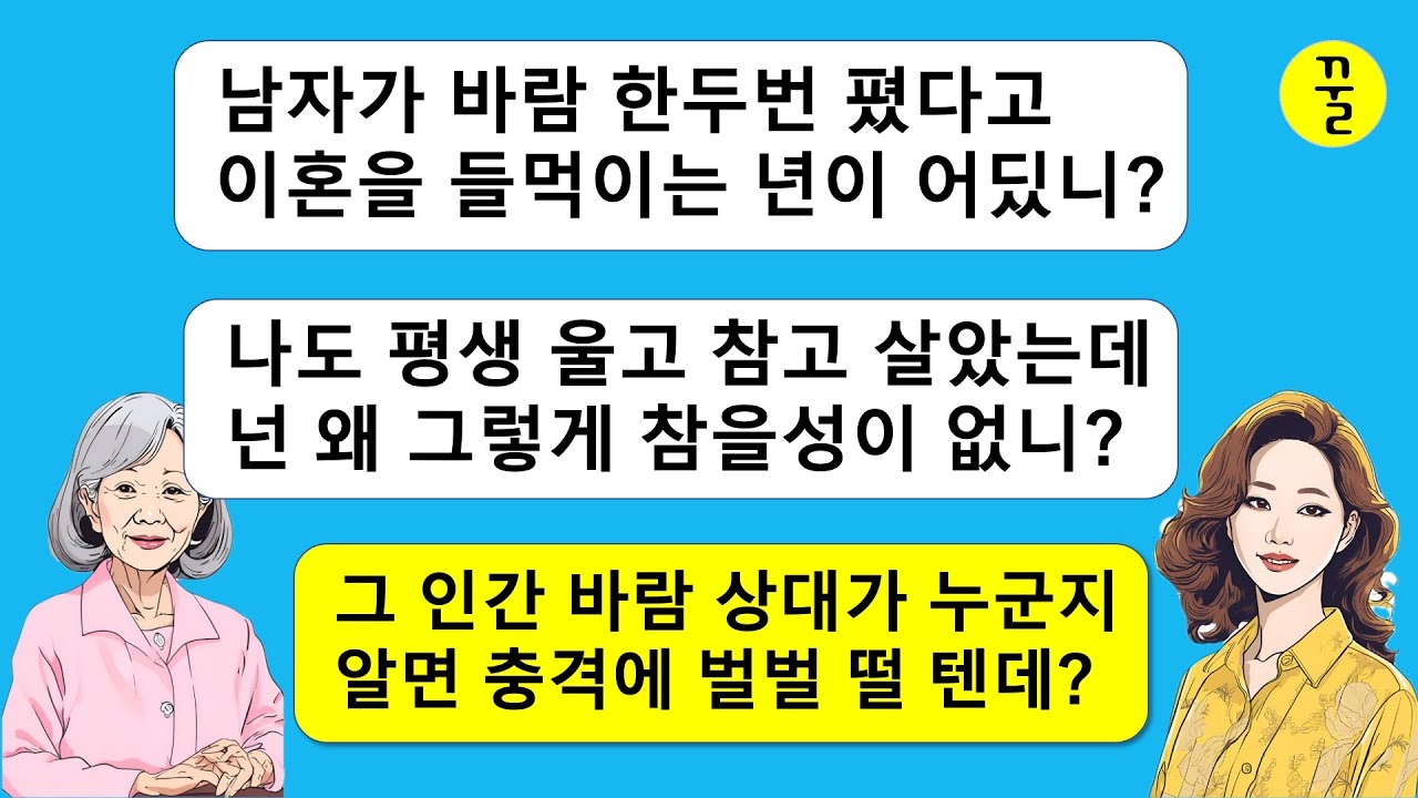남편의 바람 한두번쯤도 용서하지 못하냐고 히스테리 부리던 시모 이혼사유를 모든 사람들한테 단체 문자 돌리라고 하길래 소원대로 해줬더니 난리가 나는데 Youtube