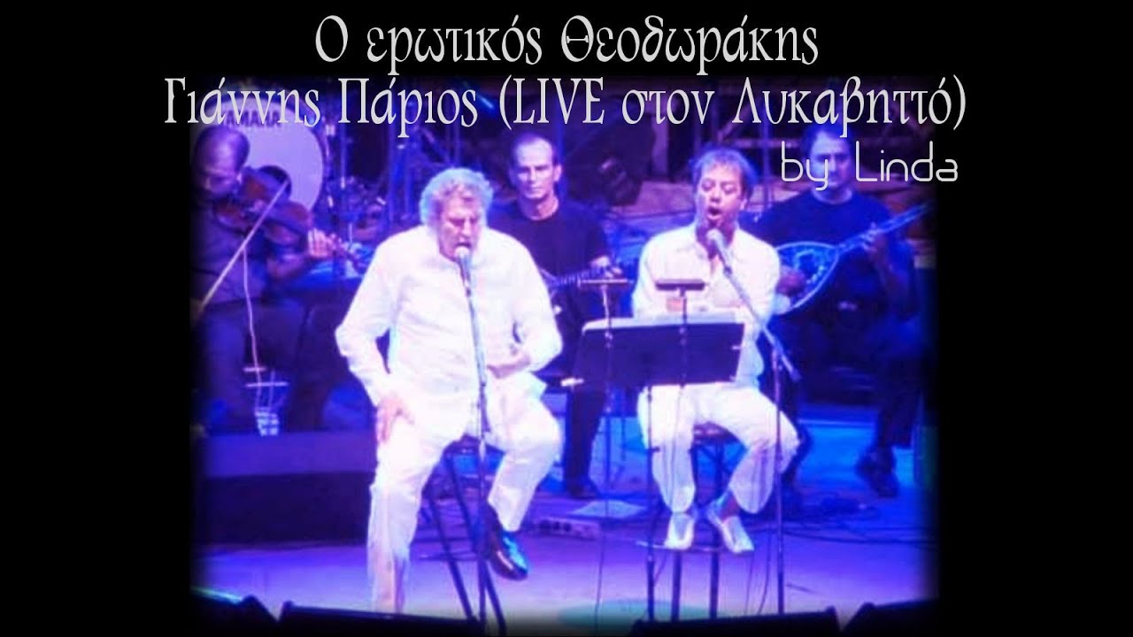 Ο ερωτικός Μίκης Θεοδωράκης - Γιάννης Πάριος, ζωντανά στον Λυκαβηττό ...