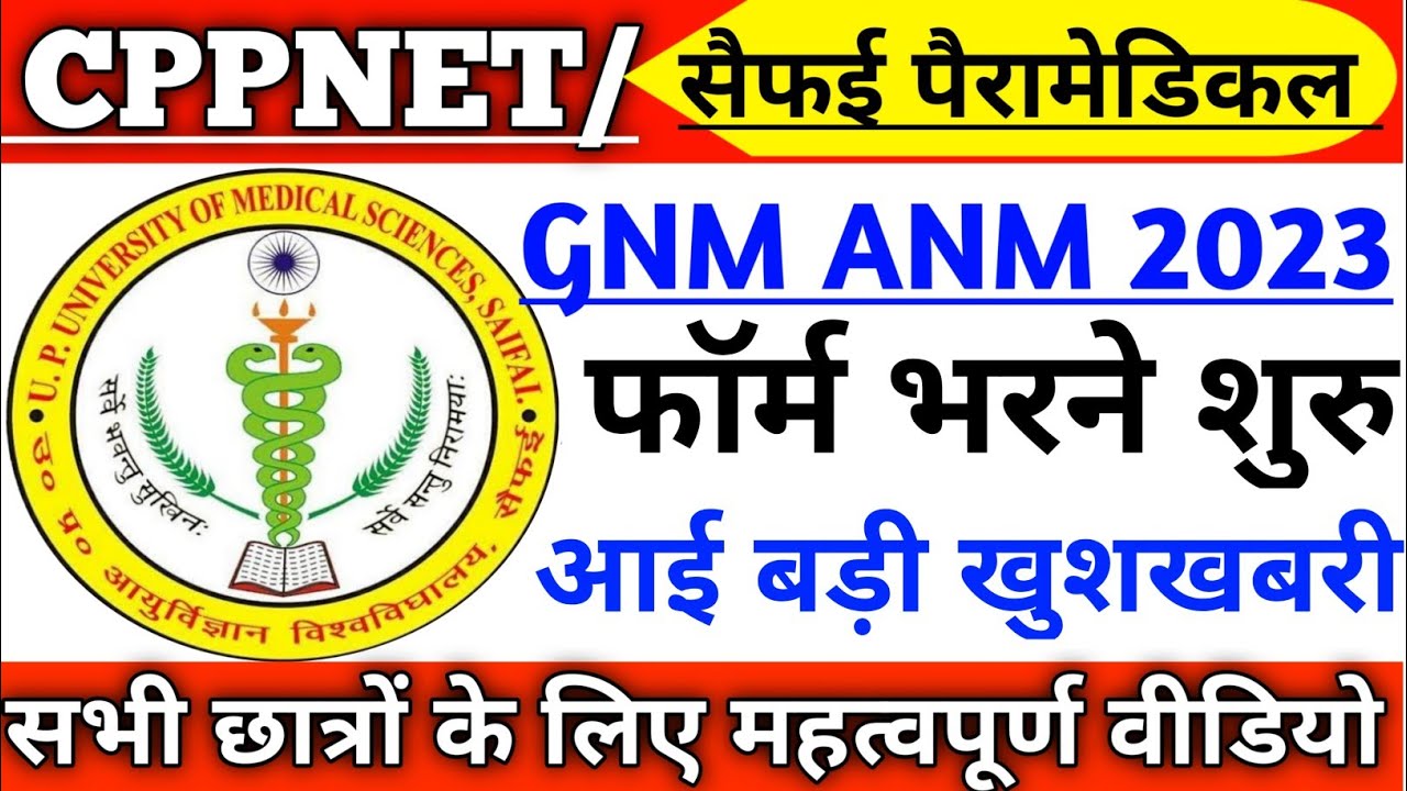 UP Gnm Anm फॉर्म भरने शुरु|Cppnet application form 2023-24|Cppnet admission form 2023-24 - YouTube