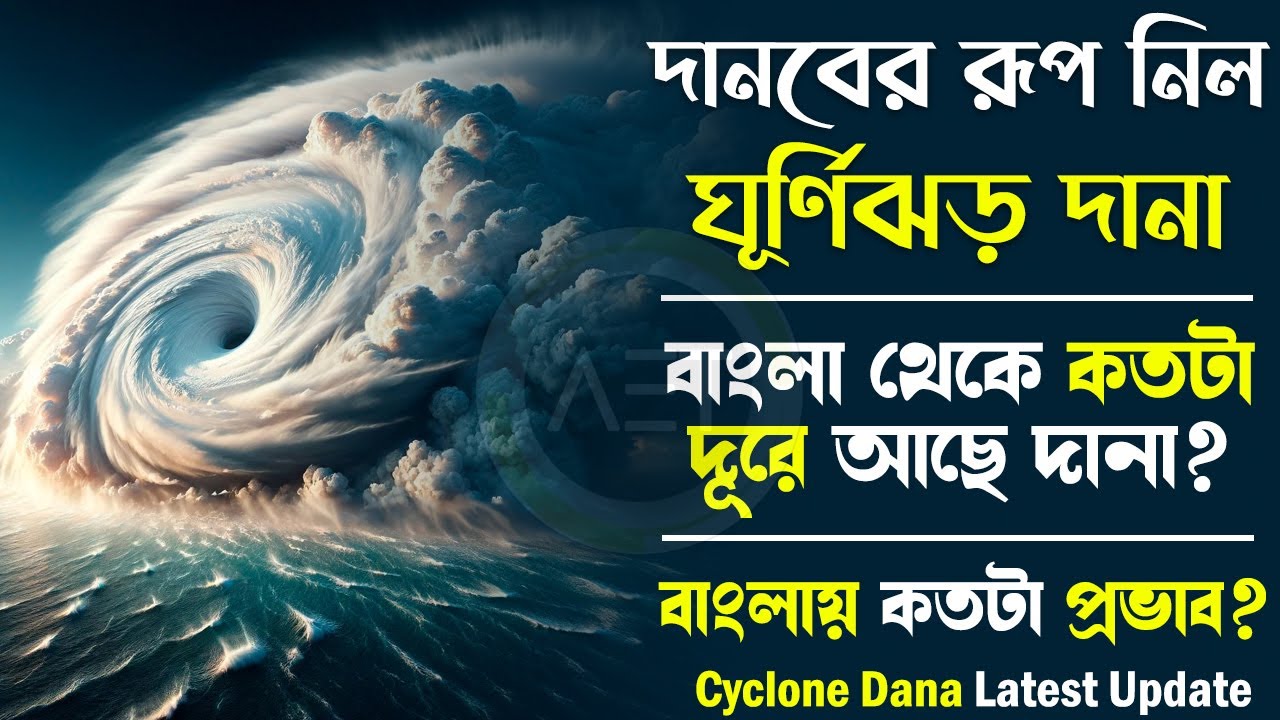 🔴 LIVE update of cyclone Dana | দানবের চেহারা নিল ঘূর্ণিঝড় দানা ...