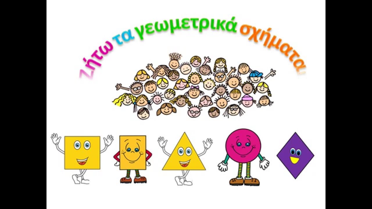 ΤΑ ΓΕΩΜΕΤΡΙΚΑ ΣΧΗΜΑΤΑ Youtube