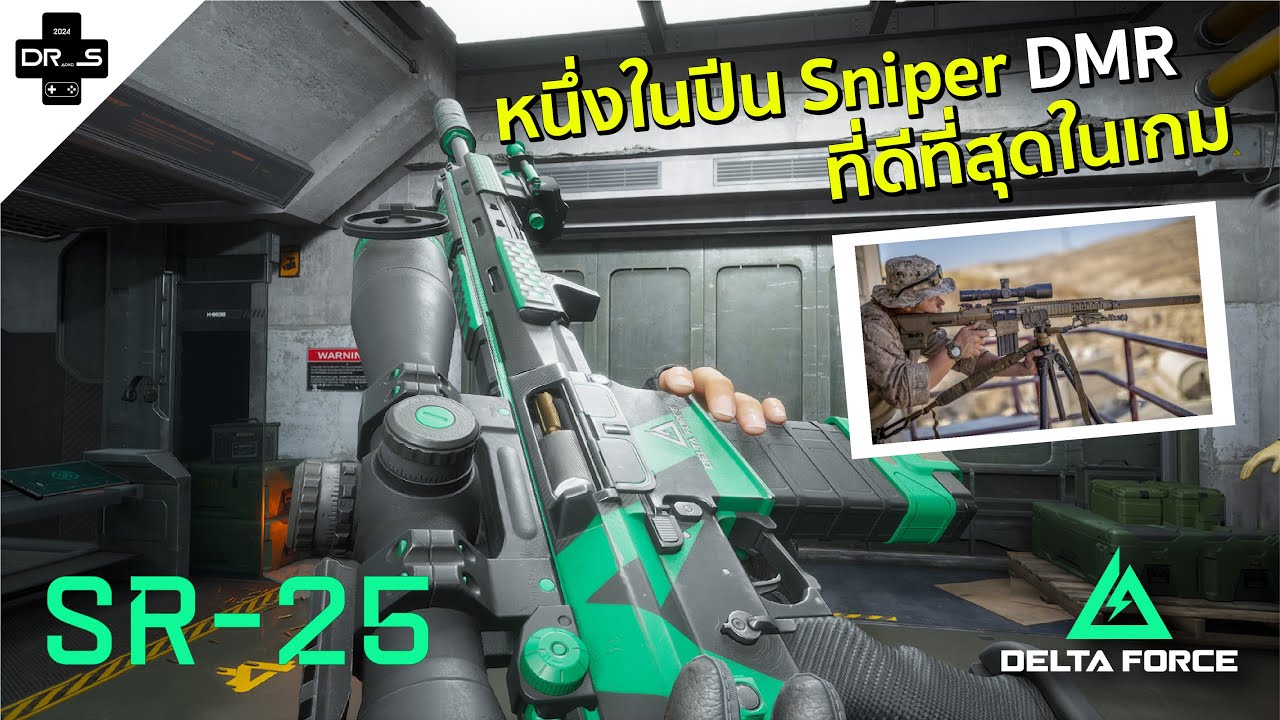 Delta Force | Sniper DMR ของประเทศอเมริกาสุดโหดอย่าง " SR-25 " - YouTube
