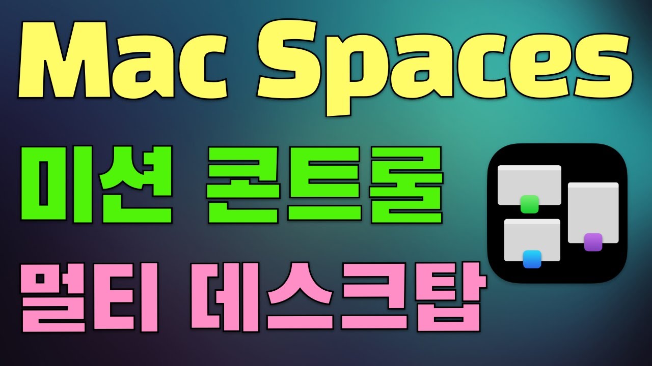 맥 컴퓨터에서 가상 데스크탑 미션 콘트롤스페이스 사용하기 애플 컴퓨터 사용법 Youtube