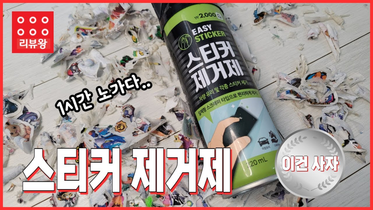 다이소 스티커 제거제 🤖 손톱으로 긁지 마세요.. 스티커 제거 2배 효과 내는 방법은? - YouTube