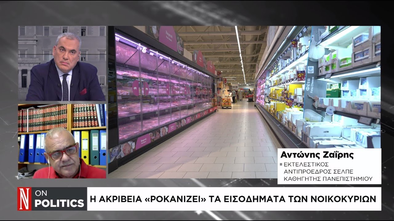 Η ακρίβεια «ροκανίζει» τα εισοδήματα των νοικοκυριών - YouTube